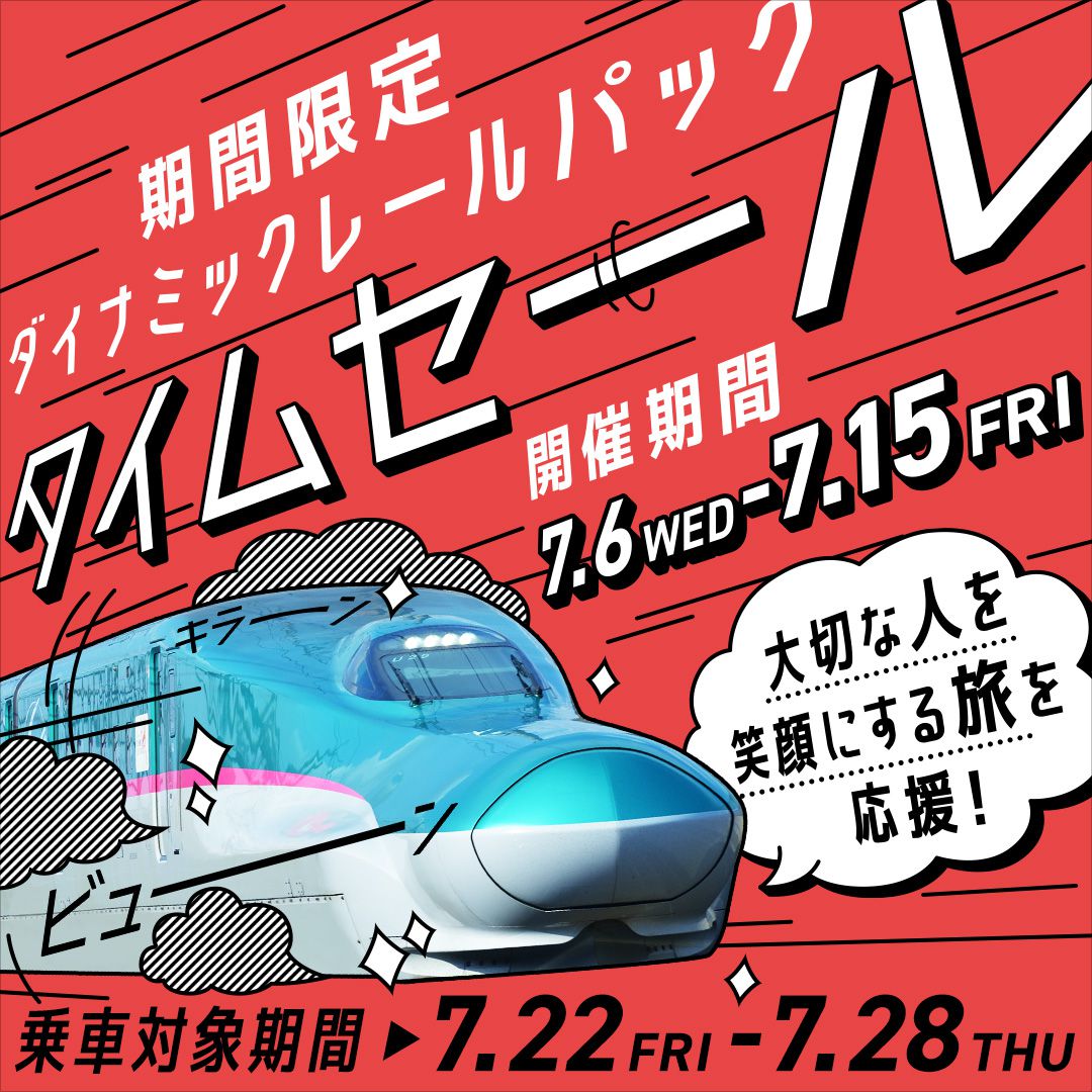私って旅上手！コスパ な「ダイナミックレールパック」の秘密をこっそり伝授！ | RETRIP[リトリップ]