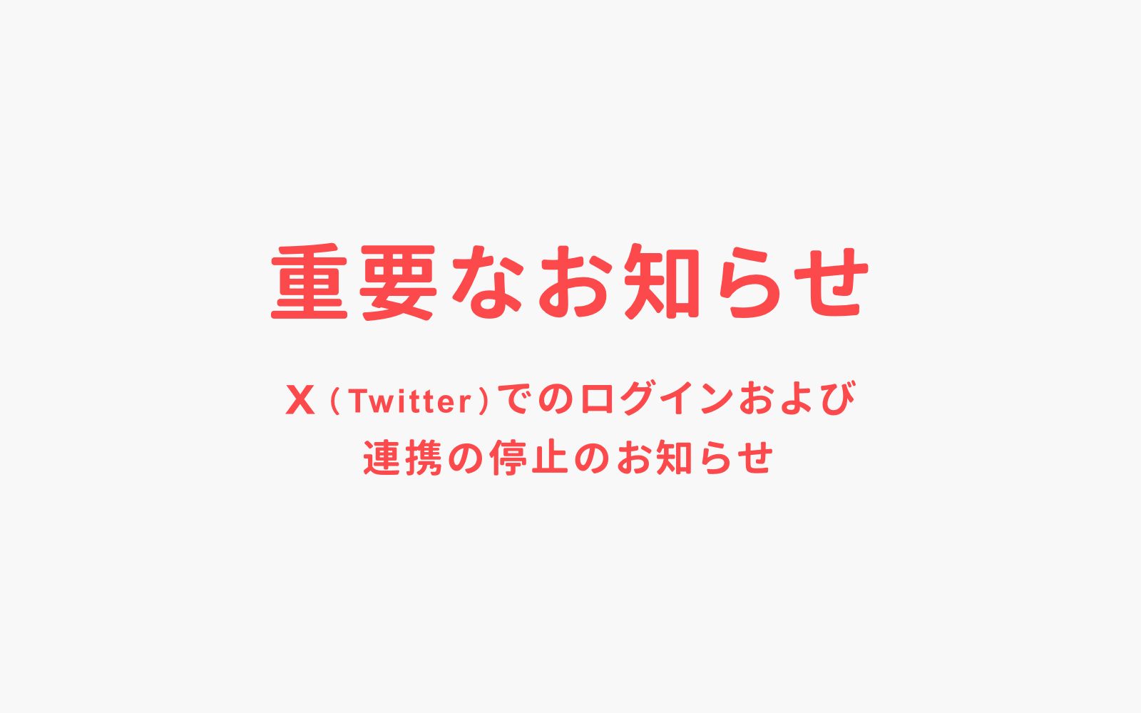 【重要】X（Twitter）でのログインおよび連携の停止のお知らせ | RETRIP[リトリップ]