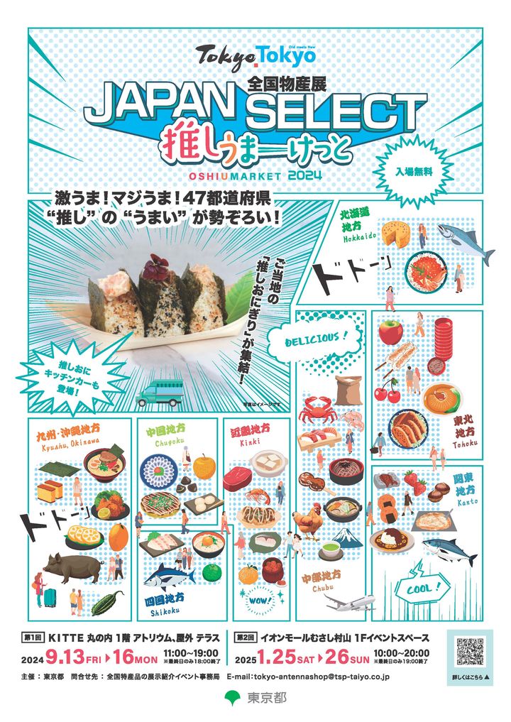 【終了】「全国物産展 JAPAN SELECT 推しうまーけっと2024」が令和6年9月13日（金）～16日（月）にKITTE丸の内にて開催！ | RETRIP[リトリップ]