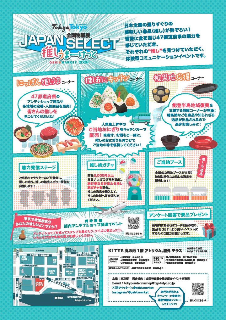 【終了】「全国物産展 JAPAN SELECT 推しうまーけっと2024」が令和6年9月13日（金）～16日（月）にKITTE丸の内にて開催！ | RETRIP[リトリップ]